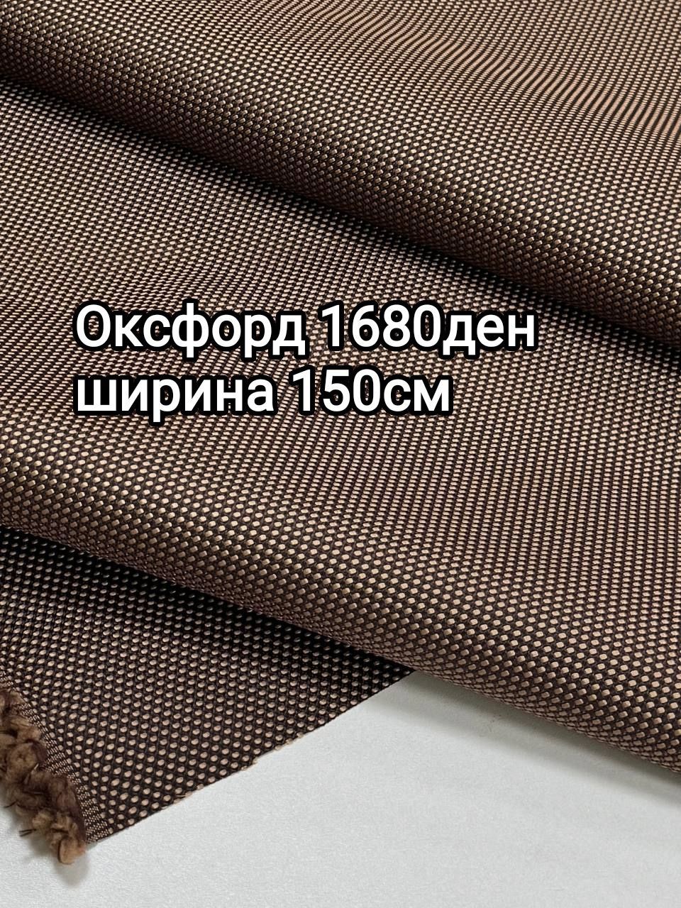 Сверхпрочная на разрыв ткань Оксфорд 1680 PU1000 для пошива рюкзаков ...