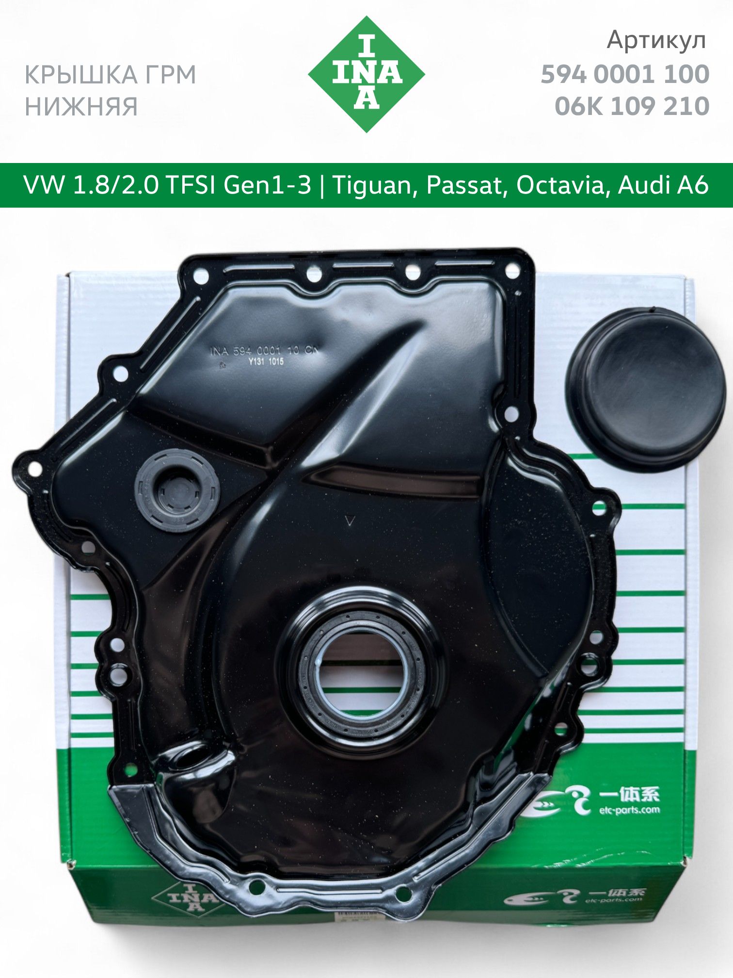 Крышка ГРМ нижняя VW 1.8/2.0 TFSI Gen2, Gen3 Tiguan, Passat, Audi A4 ...