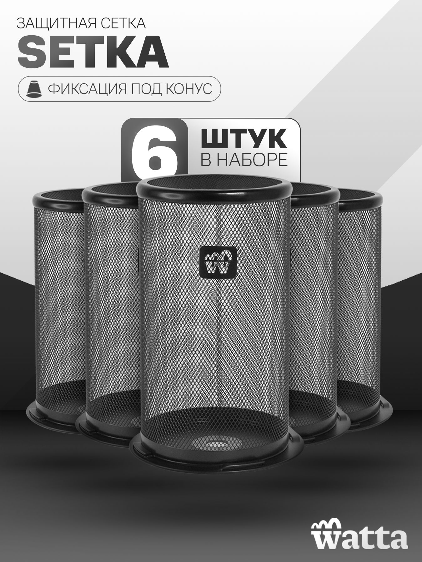 Защитная сетка для кальяна с конусным креплением на блюдце Watta SETKA ...