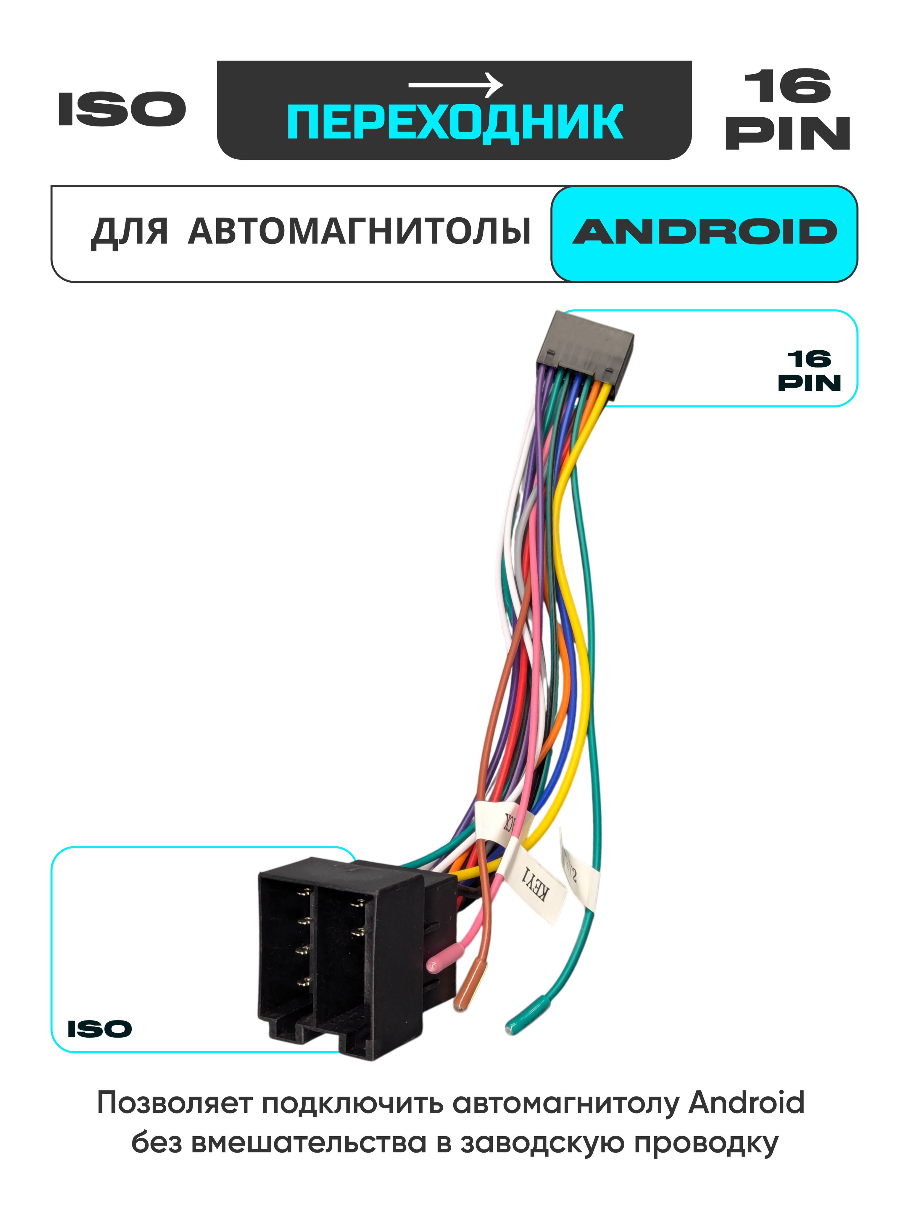Переходник 16 PIN к ISO разъему для подключения ANDROID автомагнитолы ...