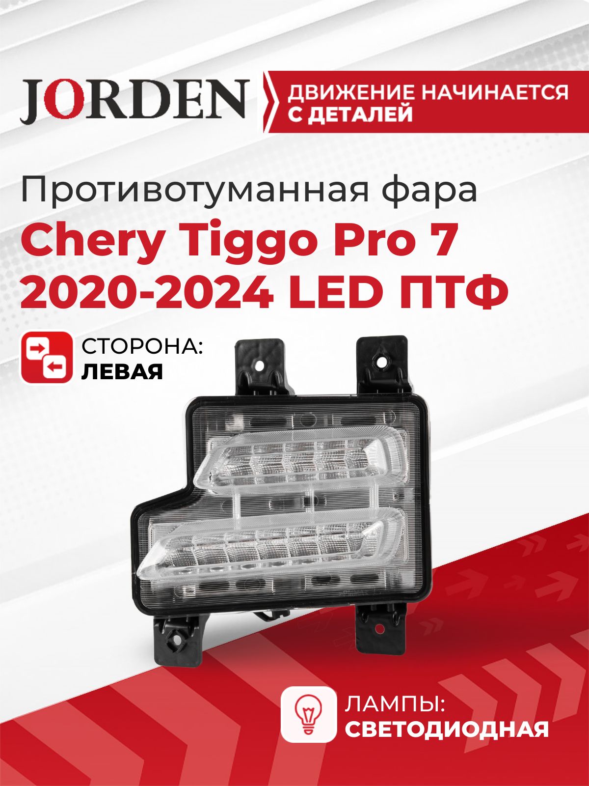 Фара птф для Чери Тигго Chery Tiggo Pro 7 2020-2024 левая, LED дневной ...