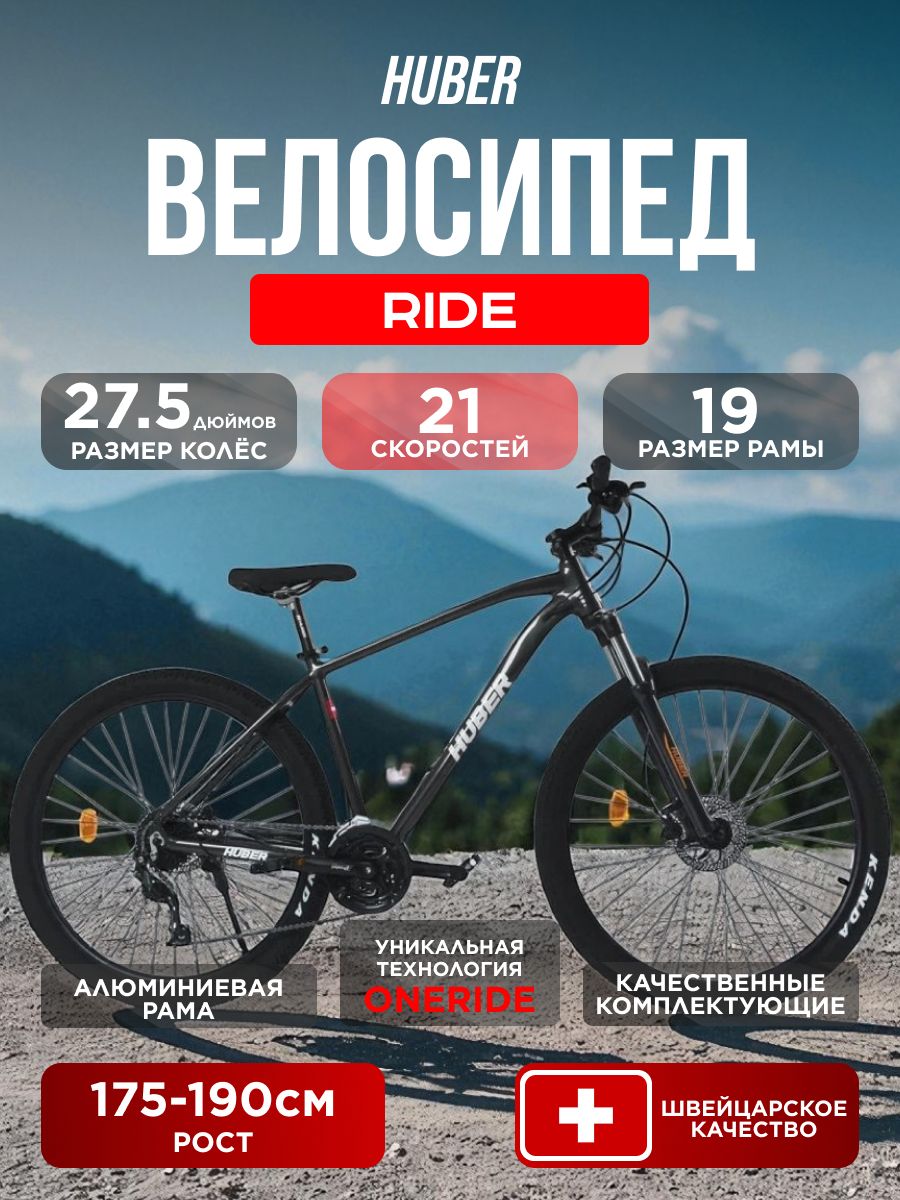 Велосипед взрослый для мужчин и женщин Huber RIDE, колеса 27.5", 21 ...