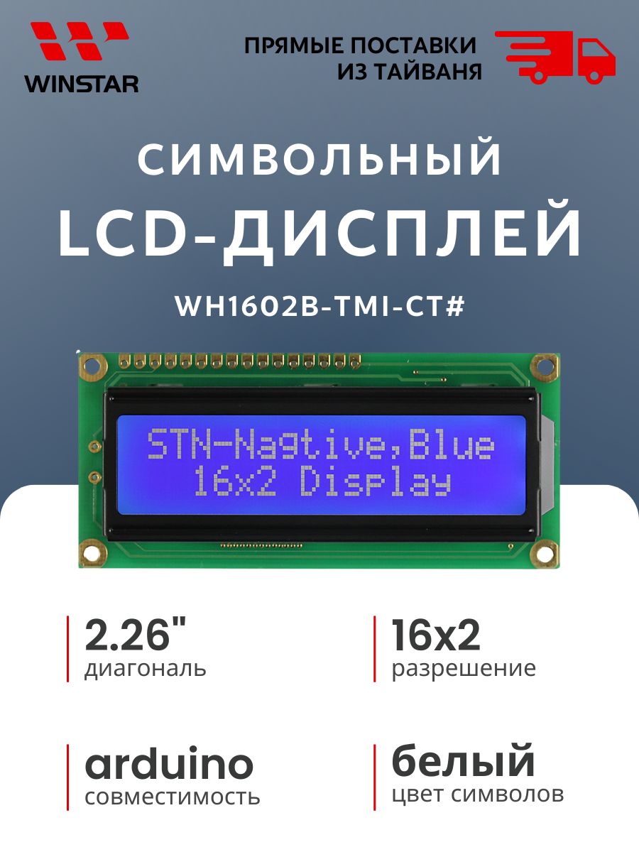 WINSTAR Символьный LCD-дисплей (ЖКИ) 16x2 для Arduino, диагональ 2.26 ...