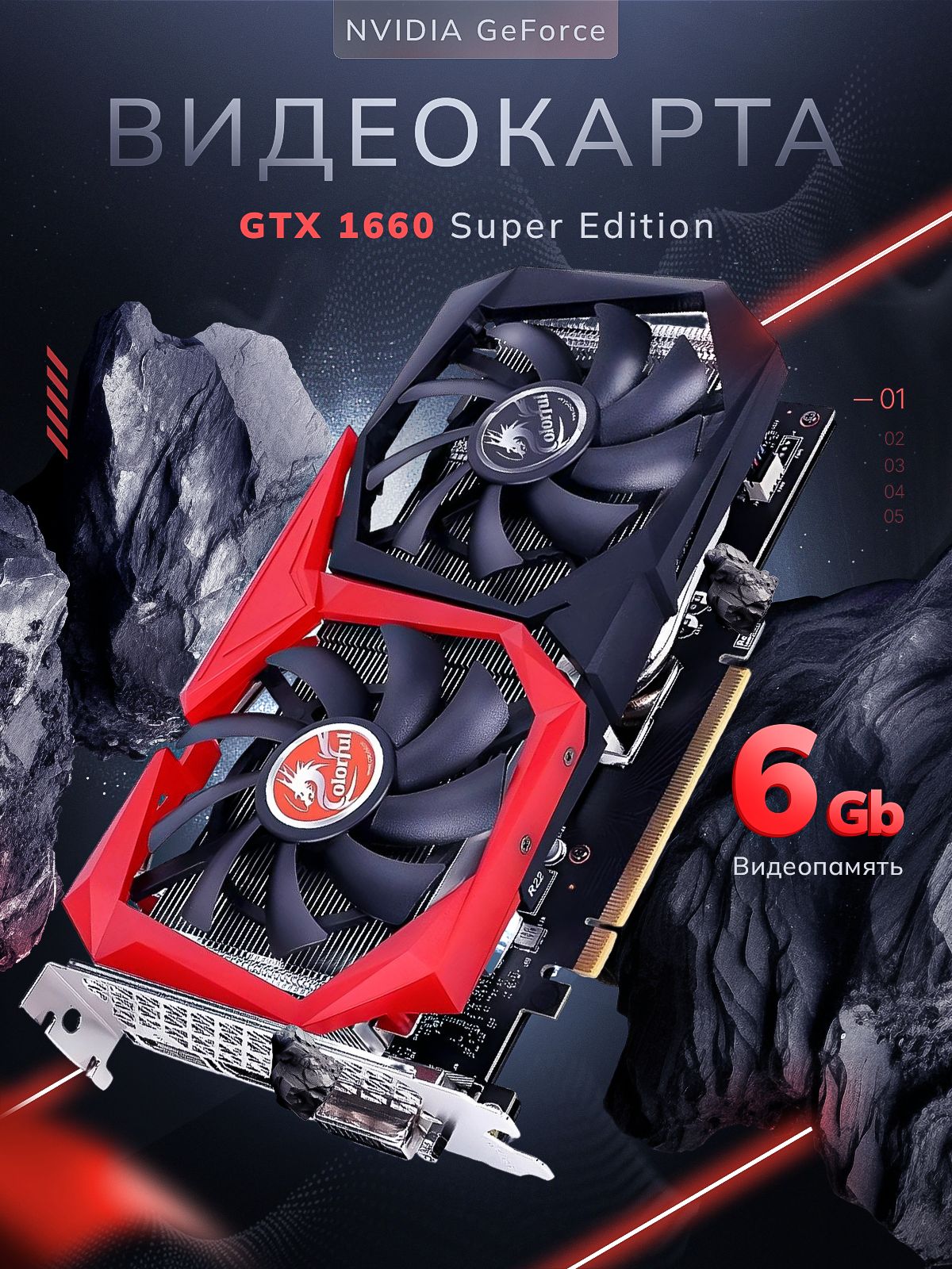 Видеокарта Colorful GeForce GTX 1660 SUPER, 6 ГБ GeForce GTX 1660 SUPER ...