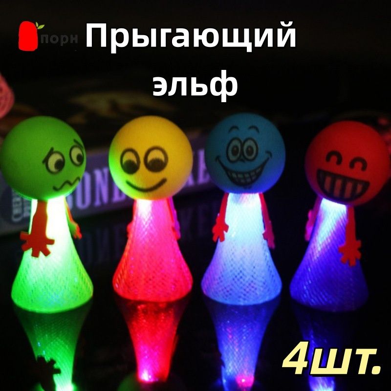 nopH Детская игрушка Прыгающий эльф пружинный человечек со светом, мини ...