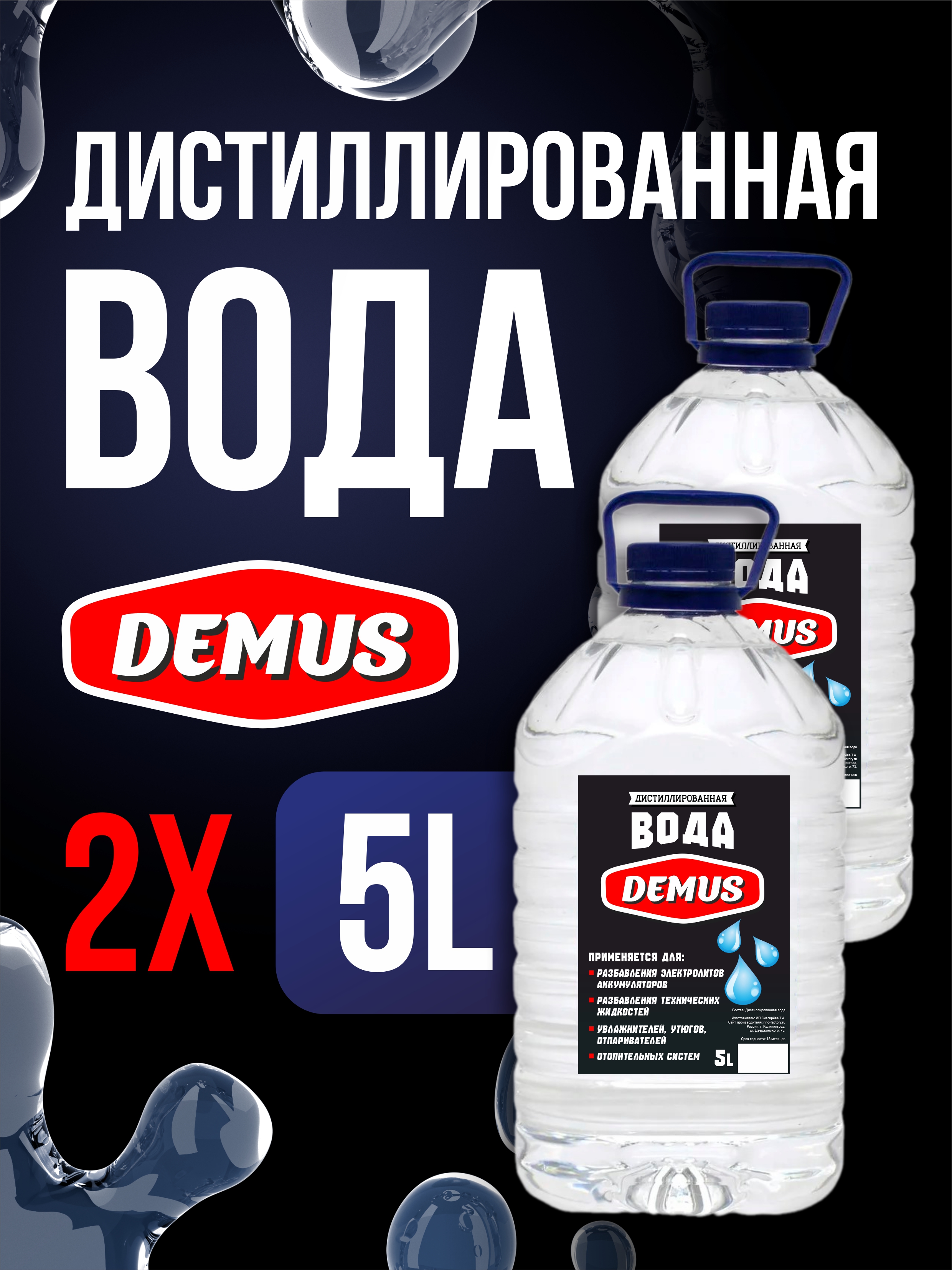 Demus Вода дистиллированная 5л х 2шт купить на OZON по низкой цене ...