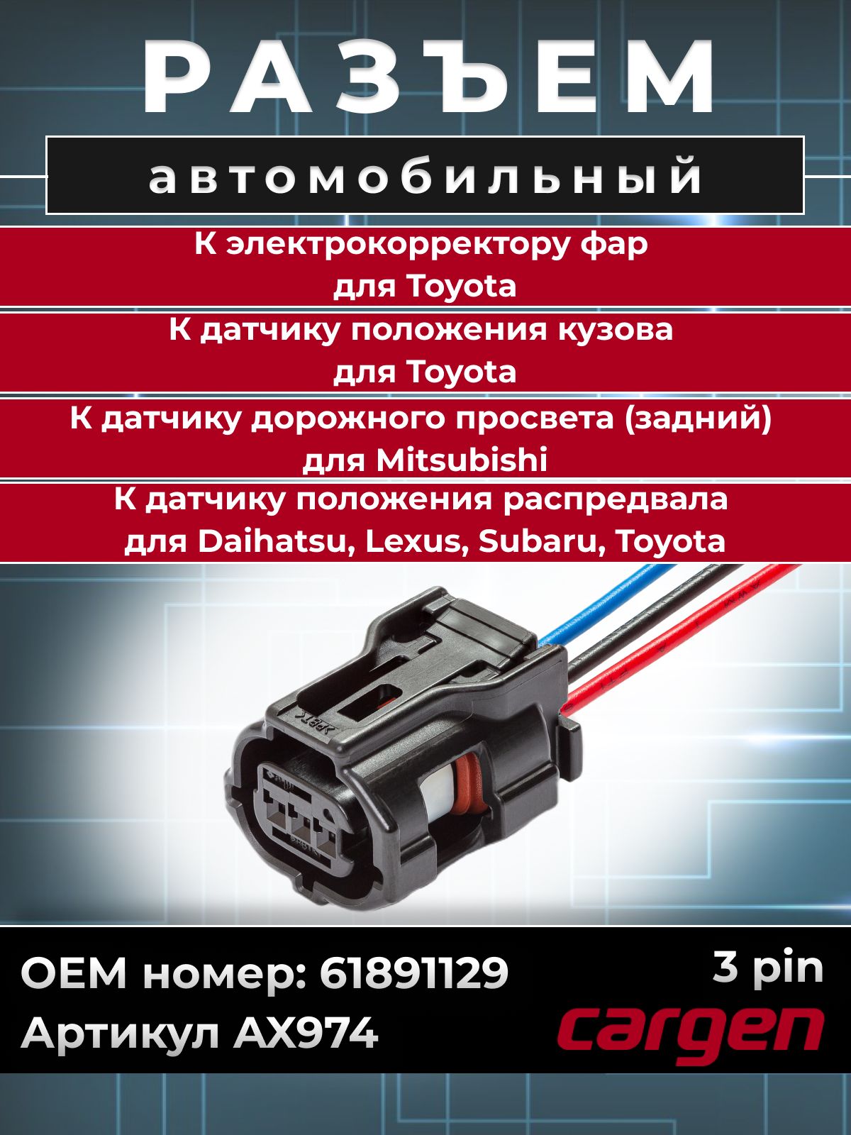 Разъем автомобильный 3 контакта (3 pin) электрокорректора фар для ...