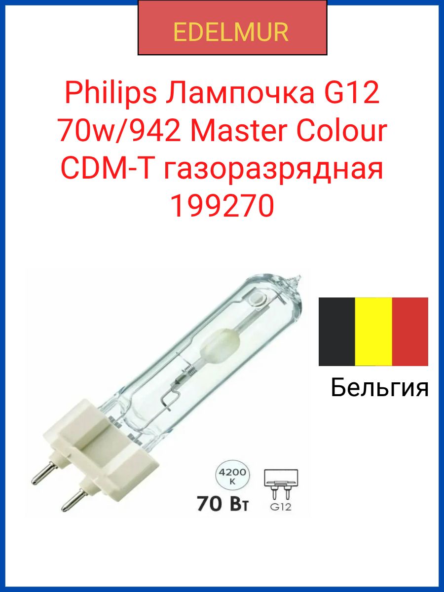 Philips Лампочка G12 70w/942 Master Colour CDM-T газоразрядная 199270 ...