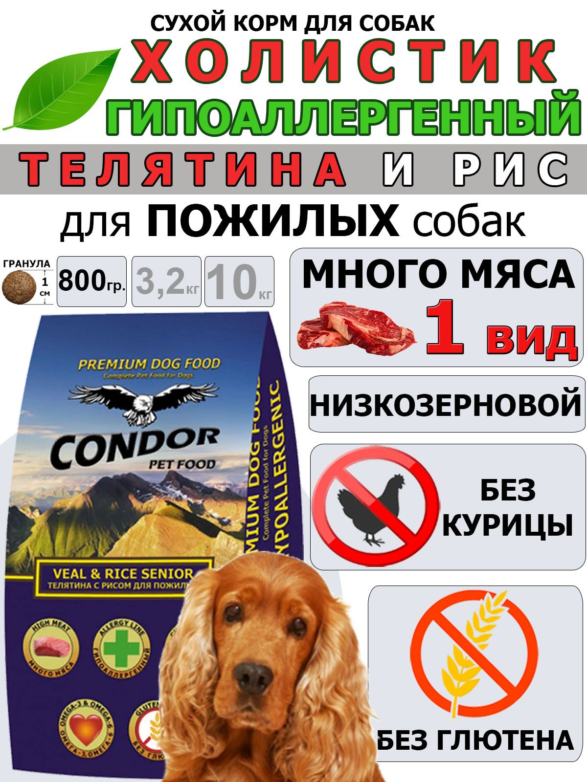 Вопросы и ответы о Сухой корм для пожилых собак Condor ( Кондор ) Veal ...