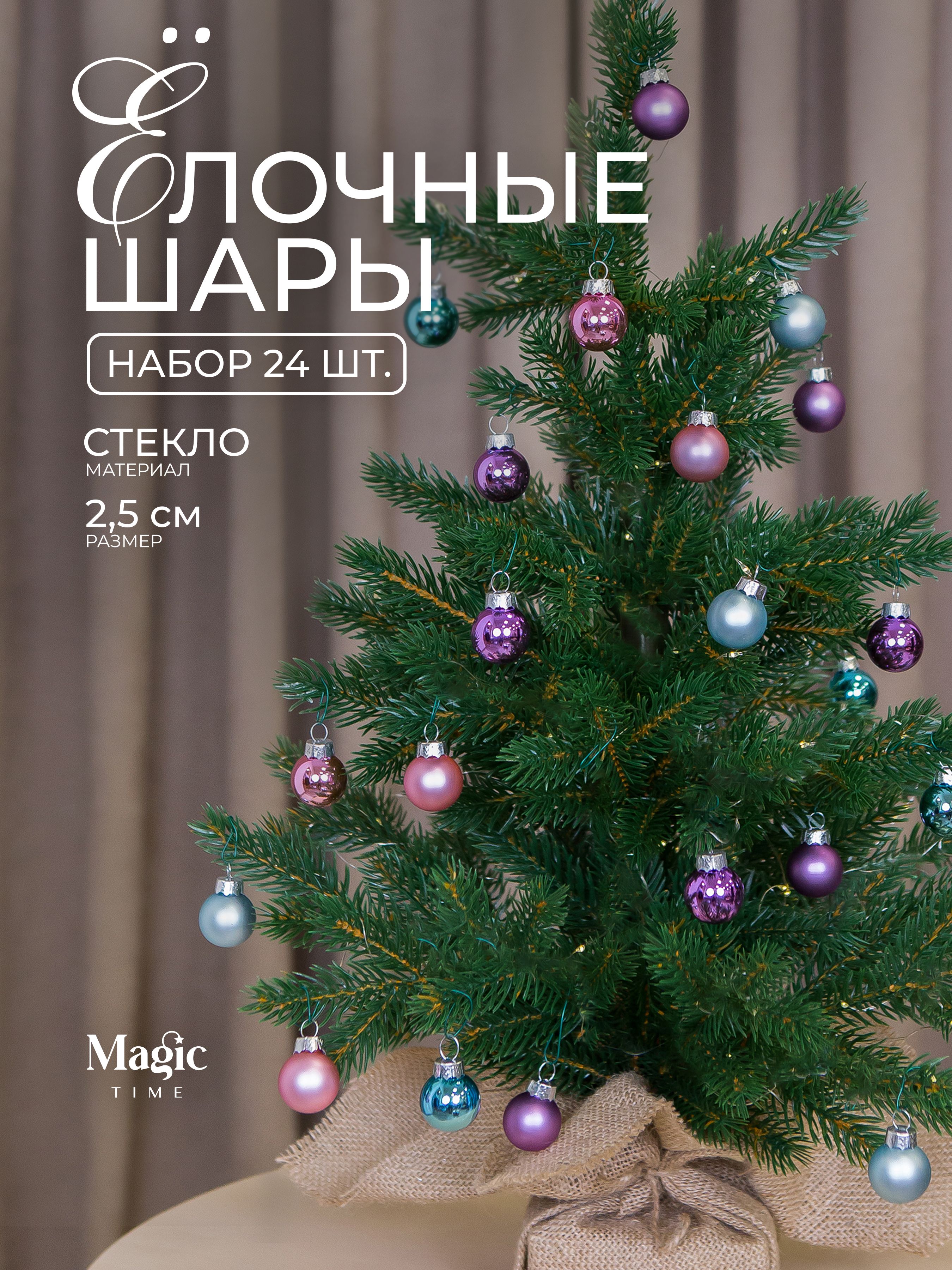 Новогодние украшения набор елочные игрушки стекло шары 24 шт. 2,5 см ...