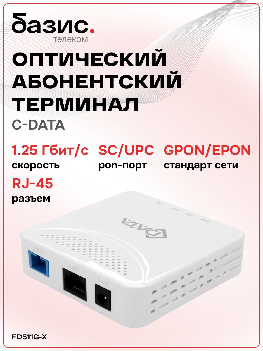 Оптический абонентский терминал C-DATA xPON ONT FD511G-X (Порт: SC/UPC ...