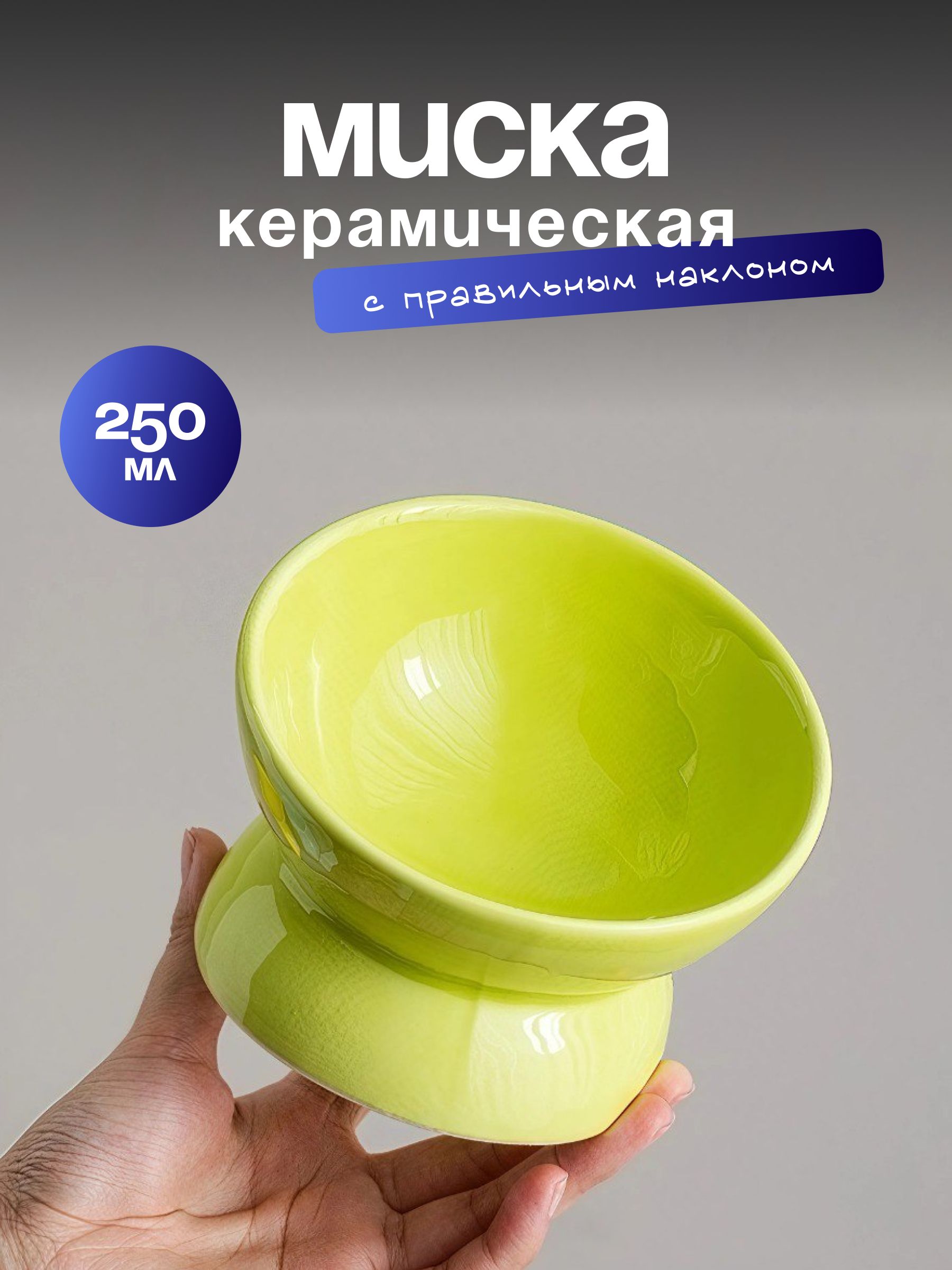 Миска керамическая для домашних животных / кошек / собак 250мл арт. JY ...