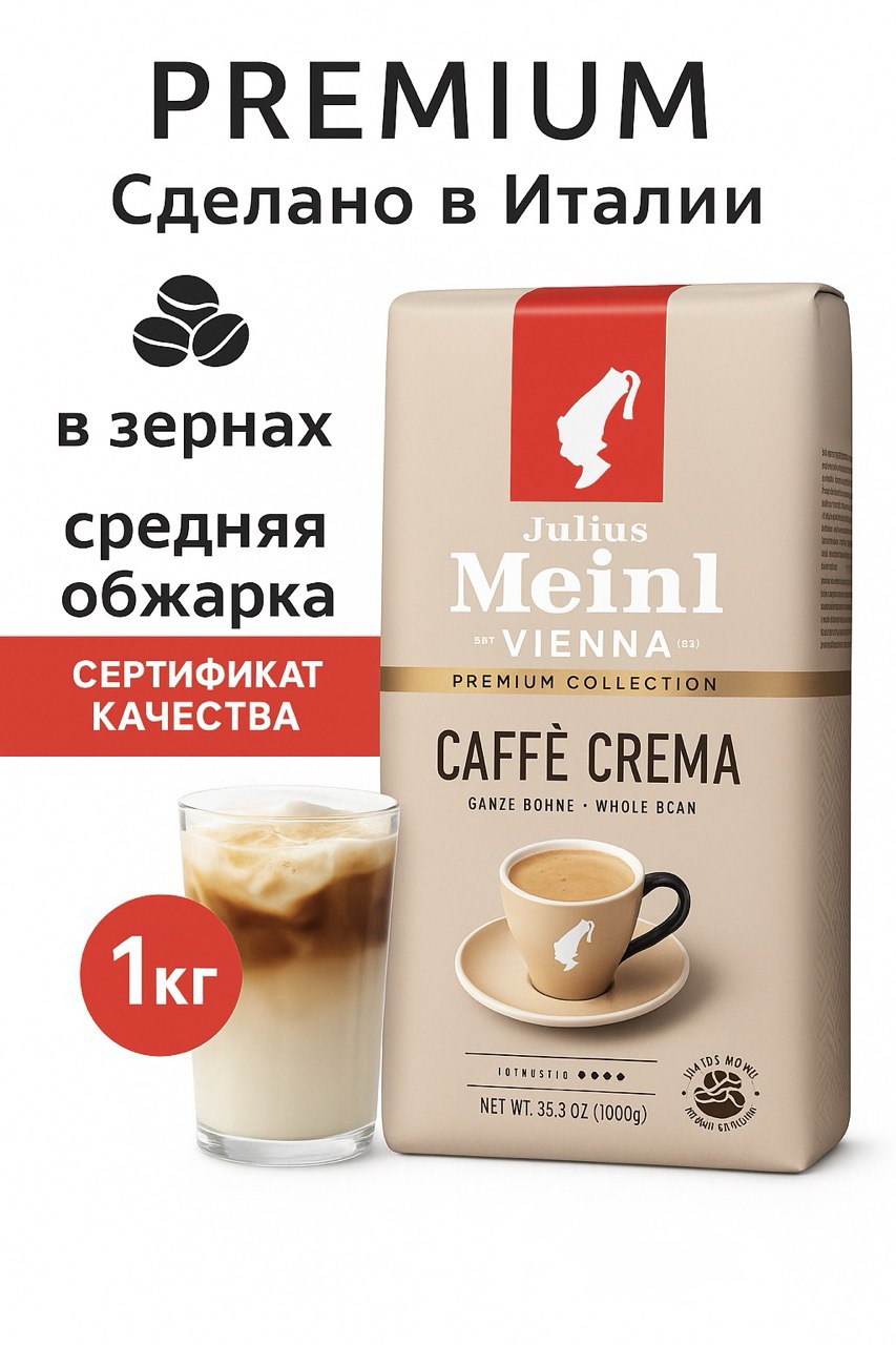 Кофе в зернах Julius Meinl Caffe Crema (Кафе Крема), средняя обжарка ...