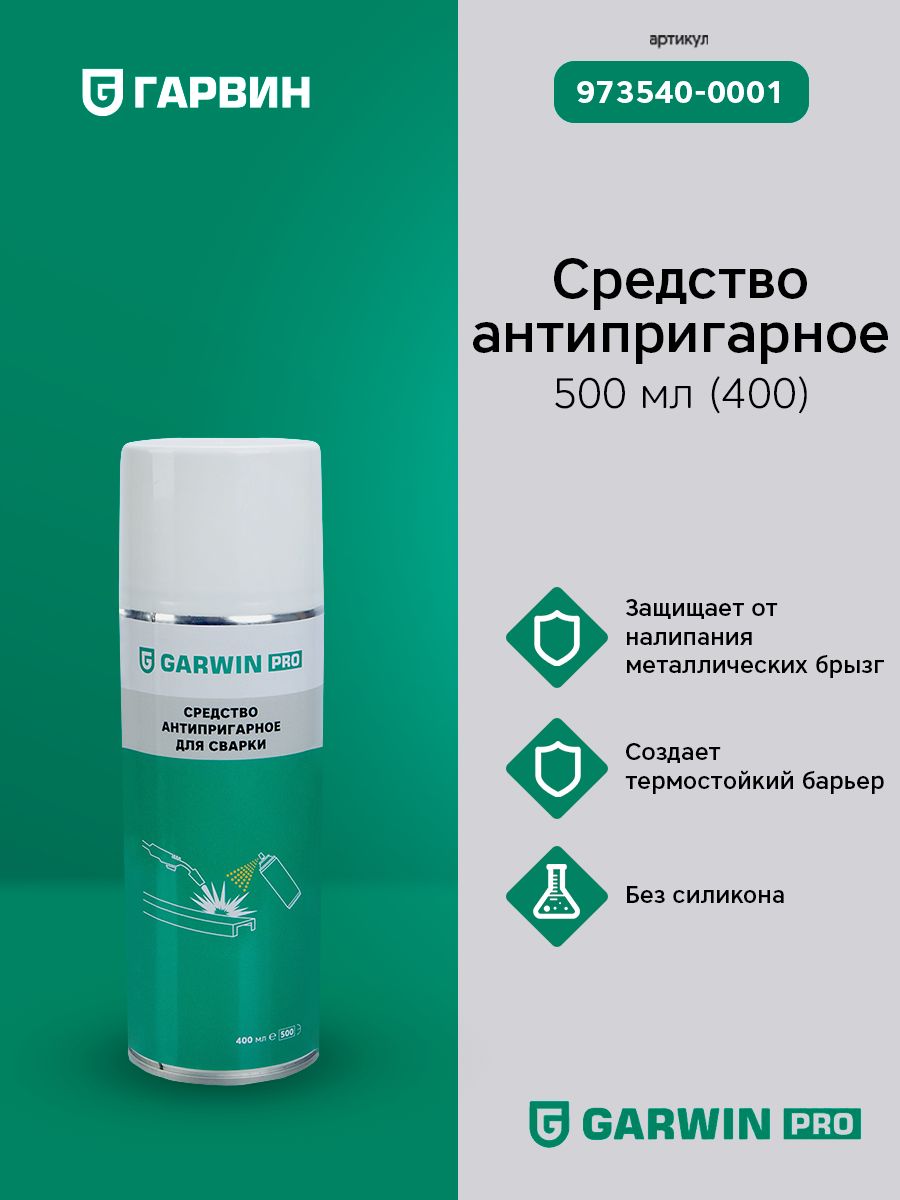 GARWIN PRO 973540-0001 Средство антипригарное для сварки, 500мл купить ...