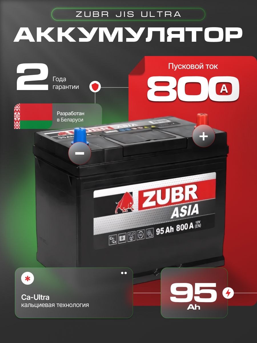 Аккумулятор автомобильный 12v 95 Ah ZUBR Ultra Asia 95 Ah 800 А ...