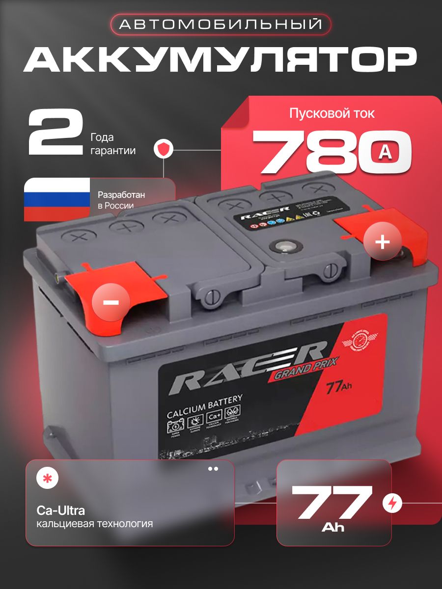 Аккумулятор автомобильный 12v 77 Ah RACER Grand Prix 77 Ah 780 А ...