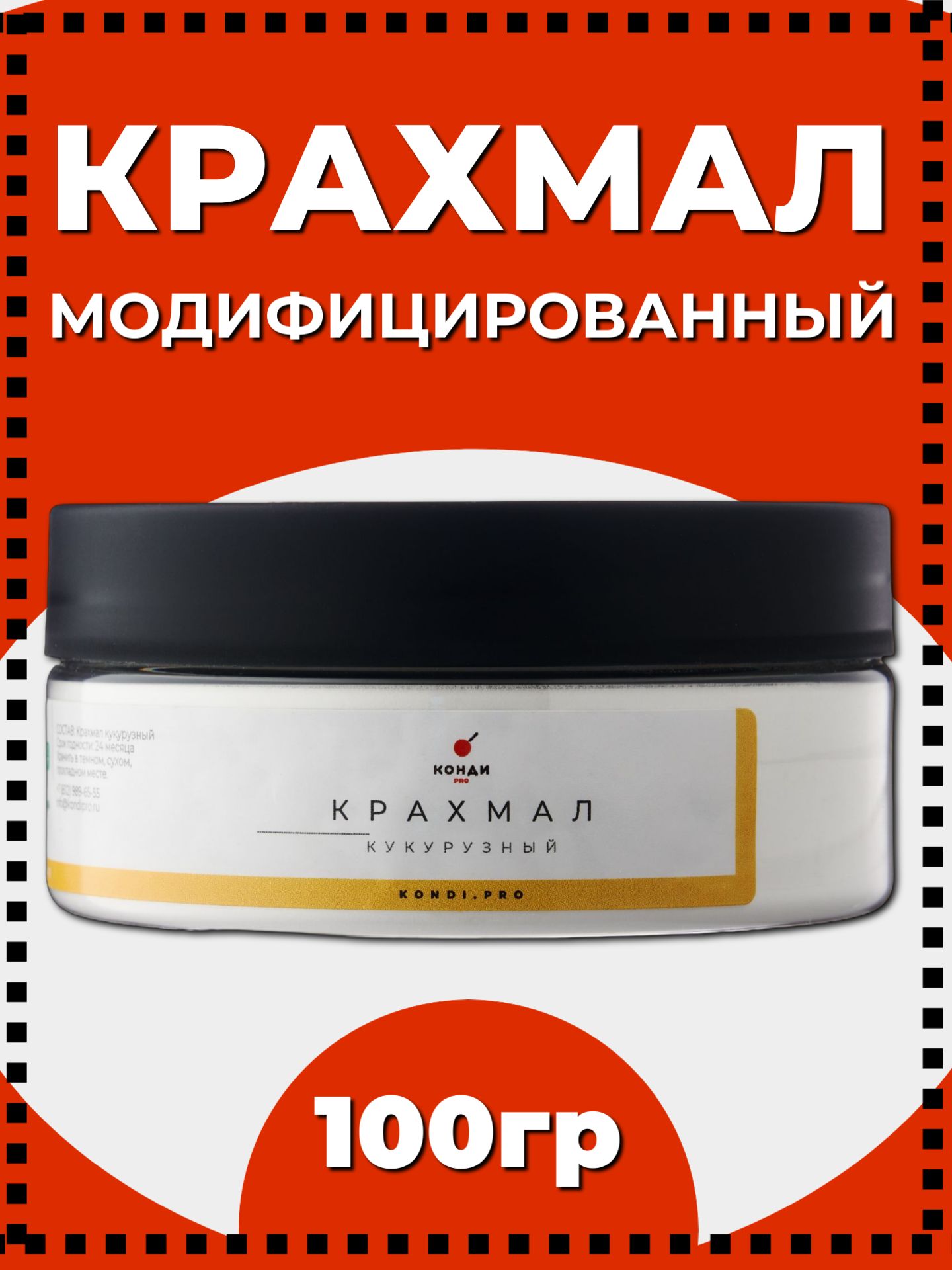 Крахмал кукурузный, модифицированный, (улучшенный) 100 грамм, КондиПРО ...