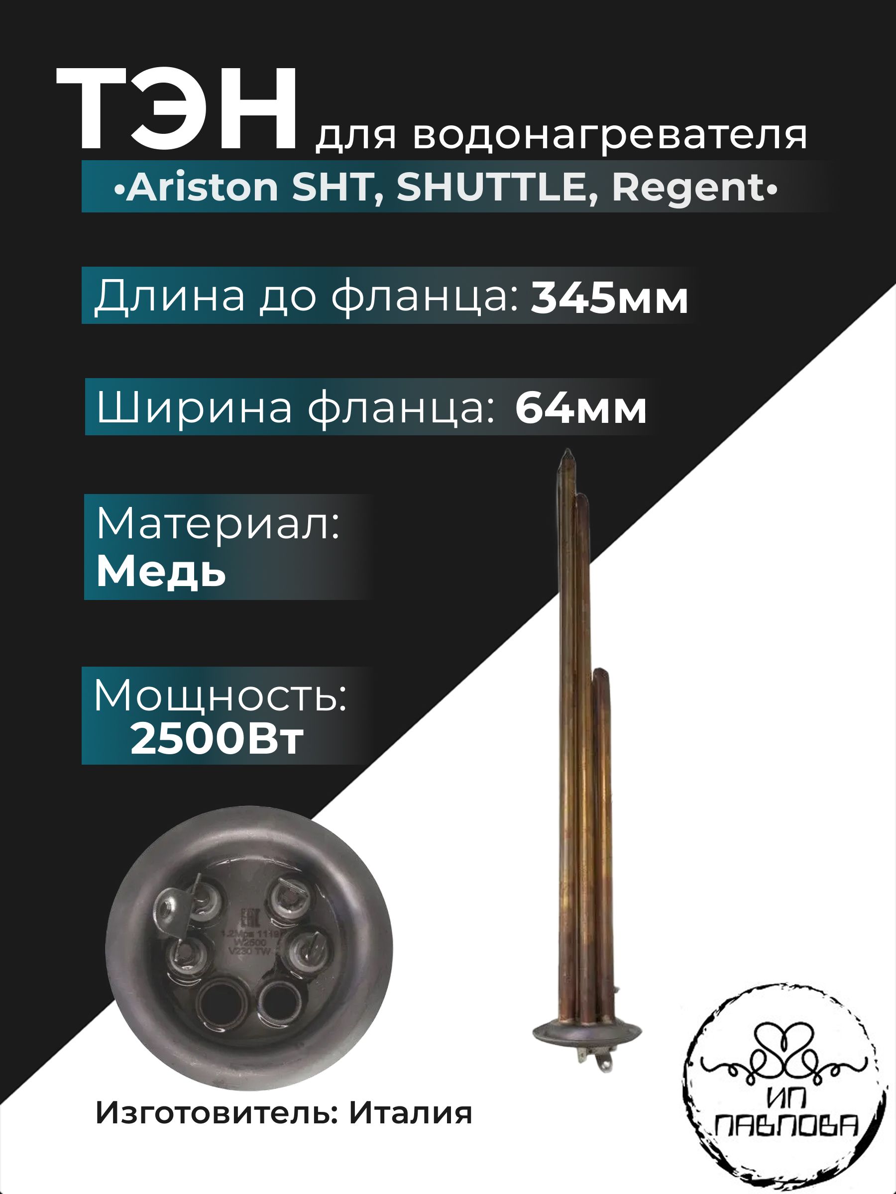 ТЭН 2,5 кВт (2500 Вт) Ariston SHT, SHUTTLE, Regent, под анод М4, болт ...