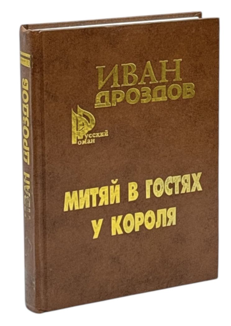 Митяй в гостях у короля | Дроздов Иван Владимирович купить на OZON по ...