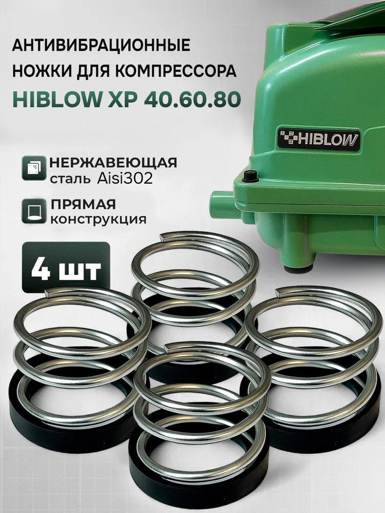 Виброопоры для компрессора HIBLOW XP 40.60.80 купить на OZON по низкой ...