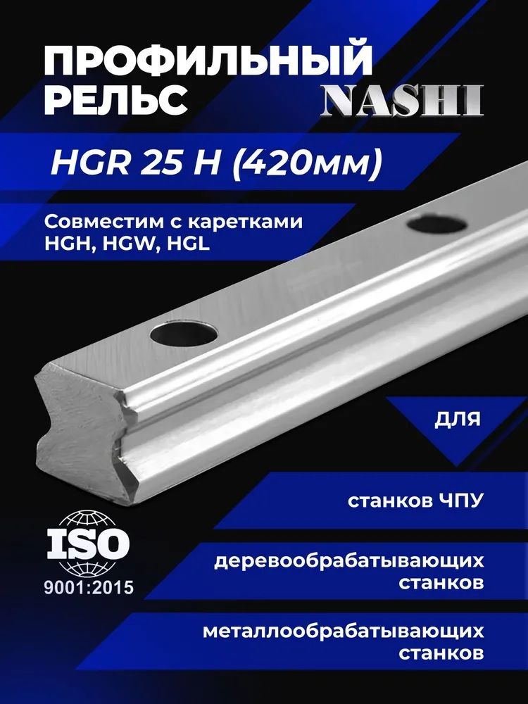 Рельс профильный HGR25H(420mm) (NASHI) купить на OZON по низкой цене ...