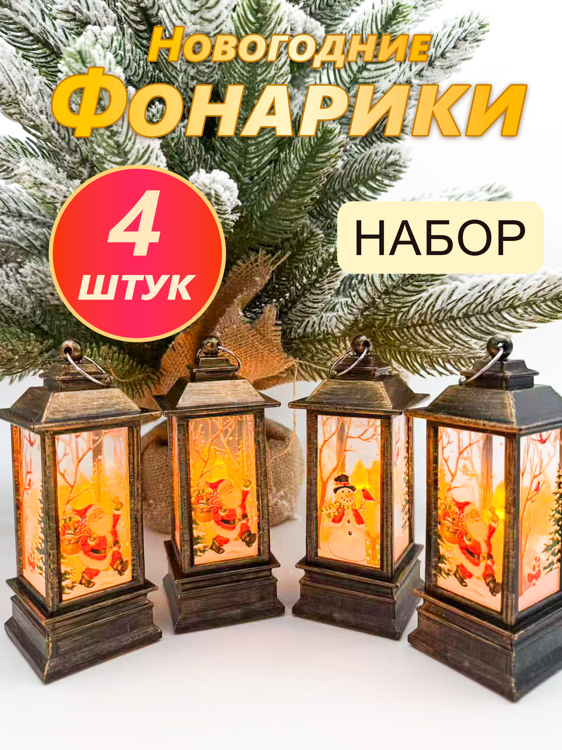 Новогодние фонарики светящиеся 4 шт/ Новогодние светильники 13 см ...