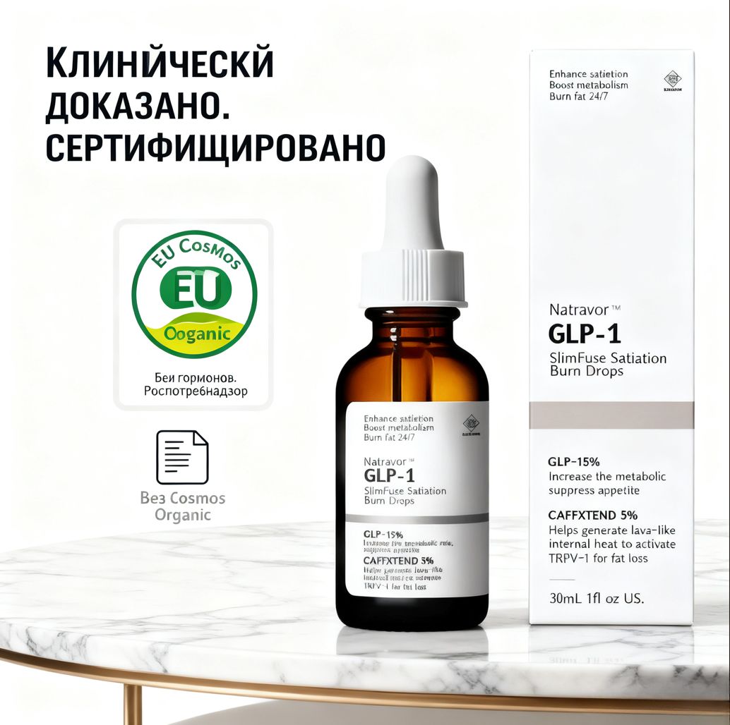 Natravor GLP-1 Advanced Drops капли для похудения и подтяжки кожи без ...