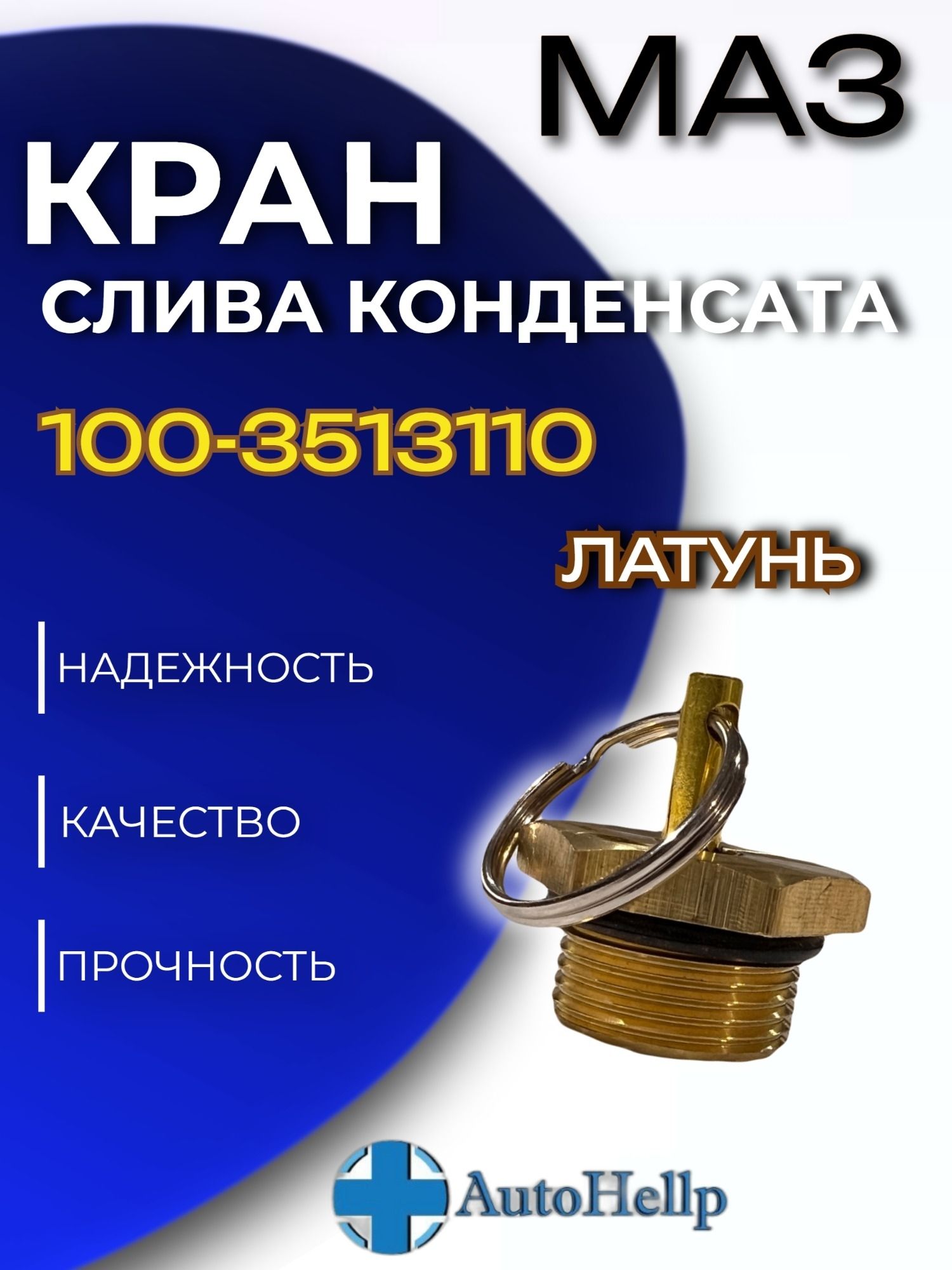 Кран слива конденсата 100-3513110 купить на OZON по низкой цене ...