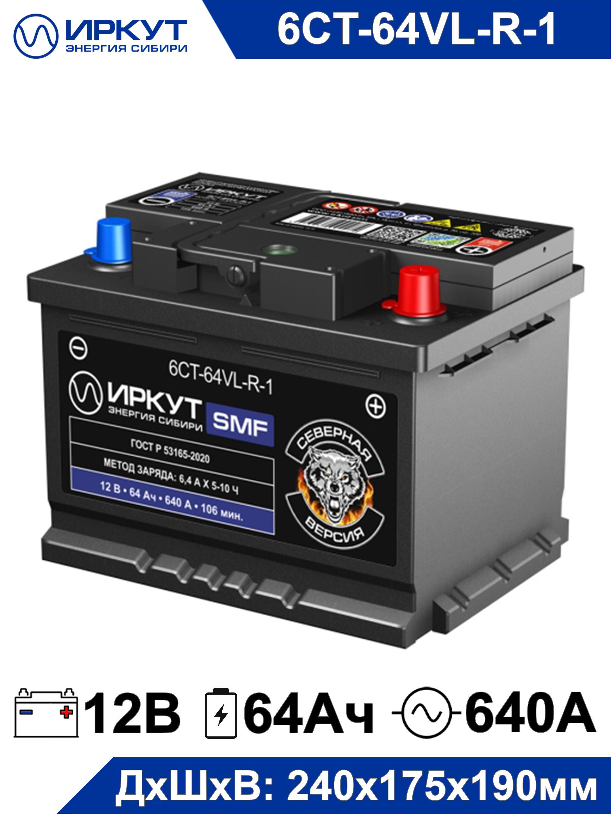 Аккумулятор стартерный ИРКУТ 6CT-64VL-R-1 12V 64Ah (12В 64Ач) LB2 640А ...