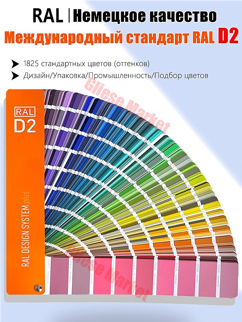 Цветовая карта RAL D2, 1825 оттенков, для дизайна, полиграфии и ...