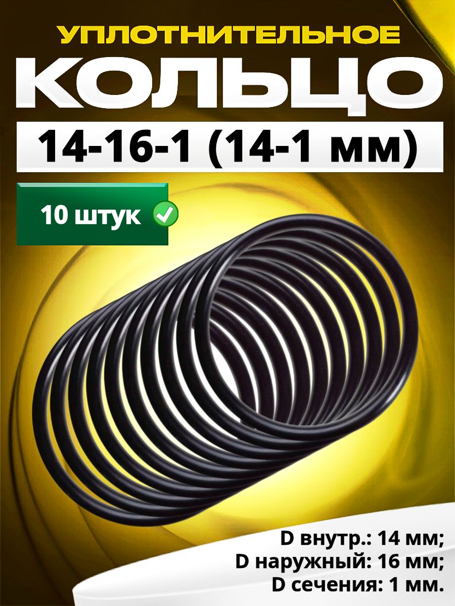 Кольцо 014-016-1,0 (14-1 мм) уплотнительное резиновое, 10 штук. купить ...