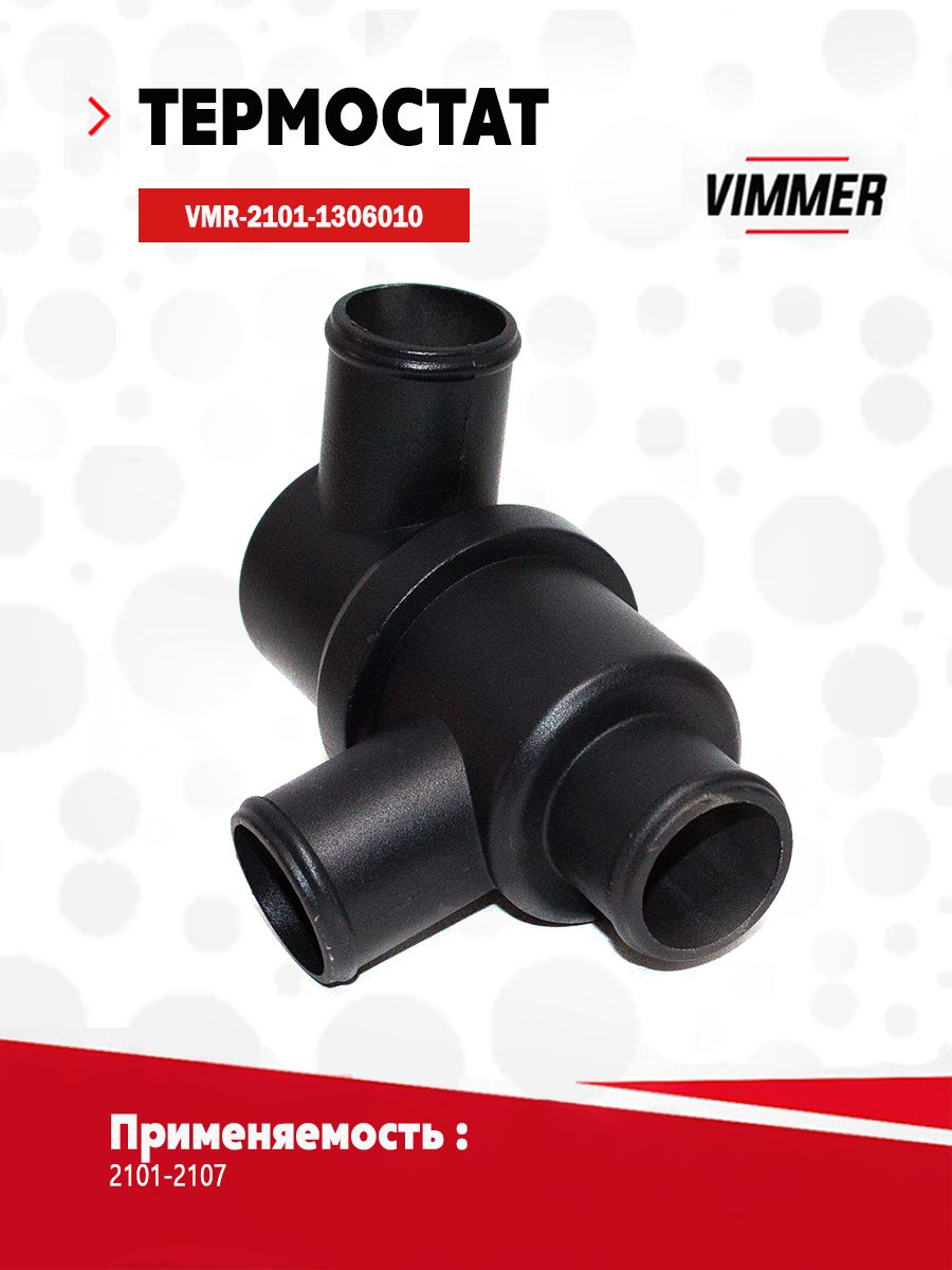 Термостат (с алюминиевым корпусом) (83 С) для а/м ВАЗ (Лада) 2101 тм VIMMER ОЕМ 2101-1306010 ...