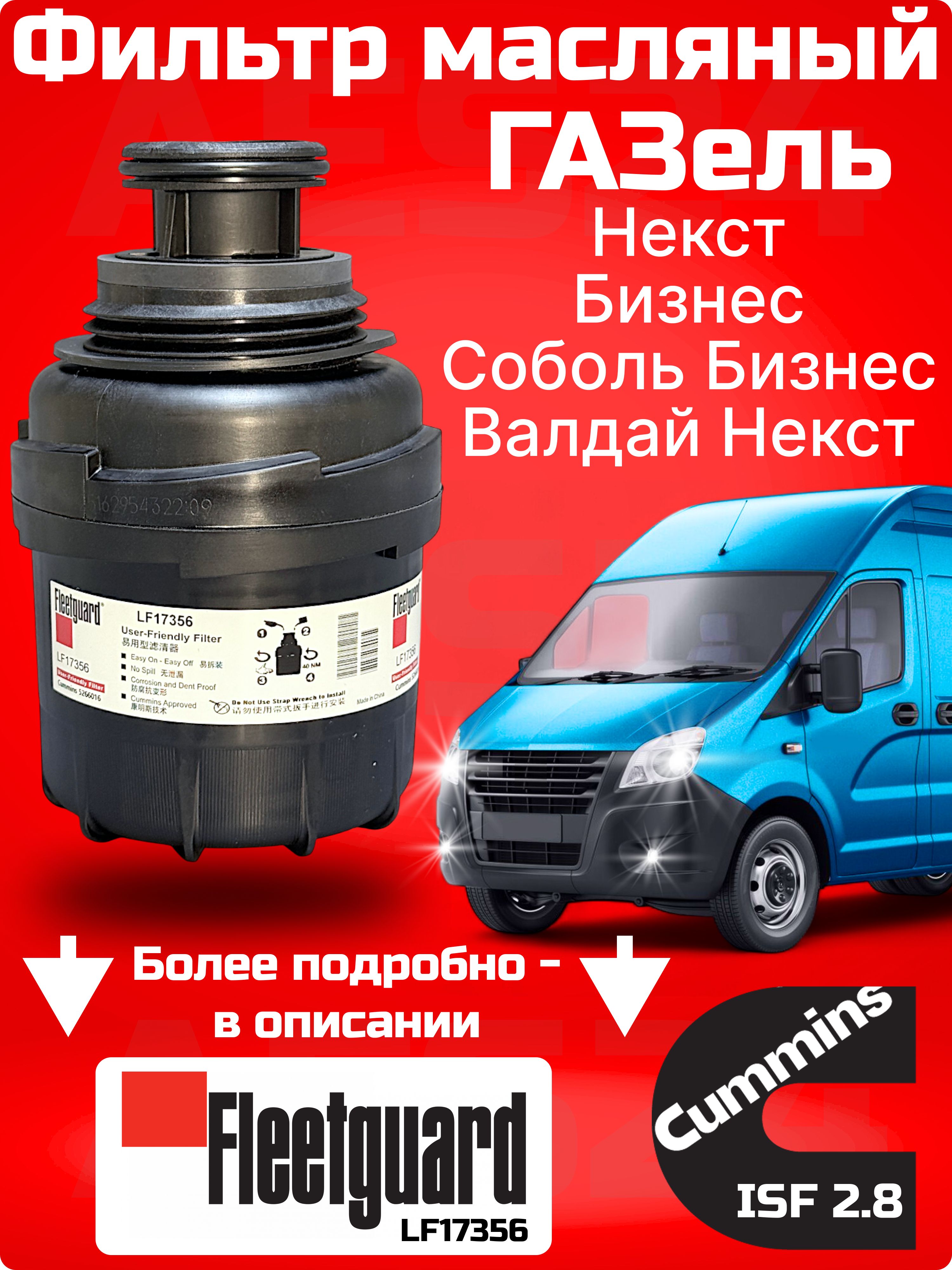 Фильтр масляный FLEETGUARD для GAZelle (ГАЗель) Business (Бизнес 2705 ...