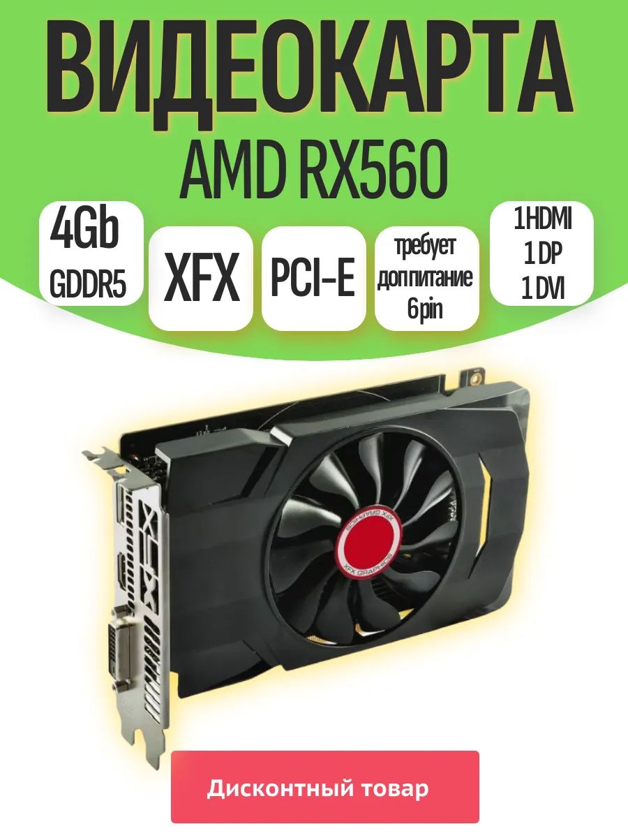 Видеокарта XFX Radeon RX 560, 4 ГБ RX560 купить c доставкой на OZON по ...