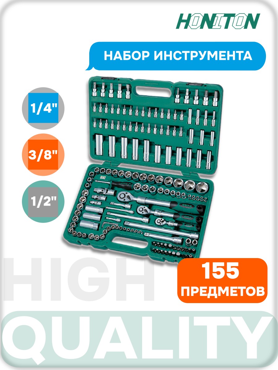 Набор инструмента 1/4"; 3/8"; 1/2", 155 предметов, HONITON, 4321551 ...