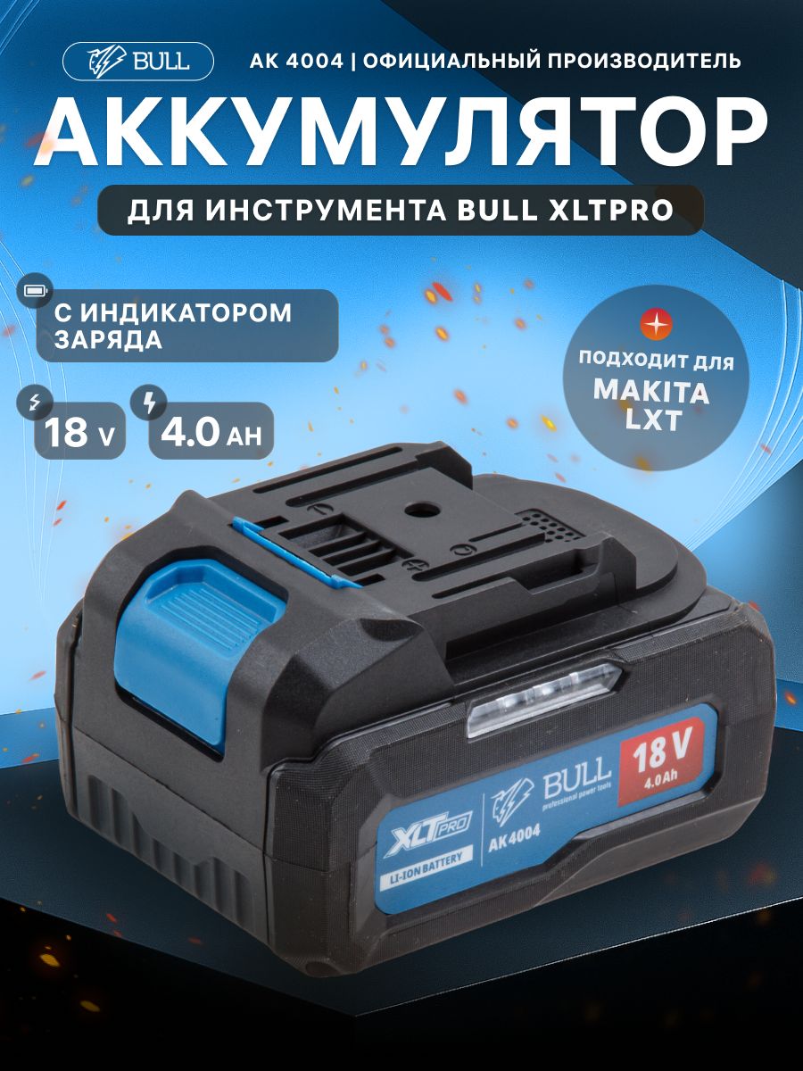 BULL Аккумулятор Li-Ion 18В 4Ач AK 4004 для серии аккумуляторных ...