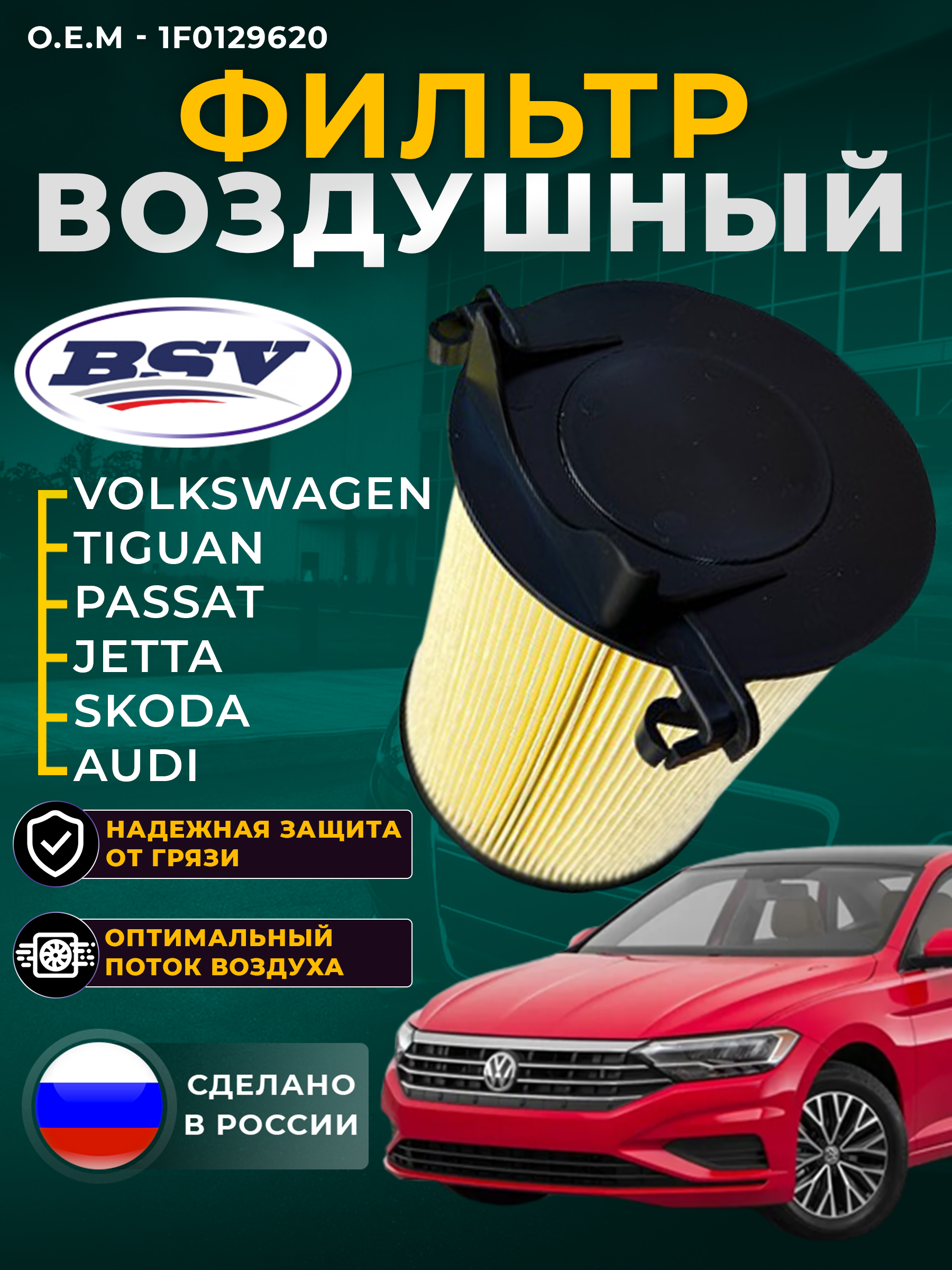 Фильтр воздушный для AUDI A3 (8P 03 ) 12, 20FSI/VW-golf/caddy/ touran ...