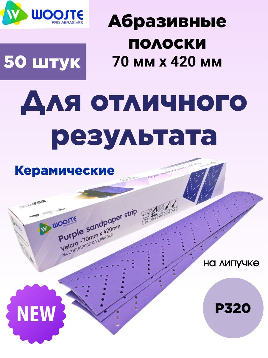 WOOSTE Шлифовальная полоска керамическая 70x420 мм, зернистость P320 ...