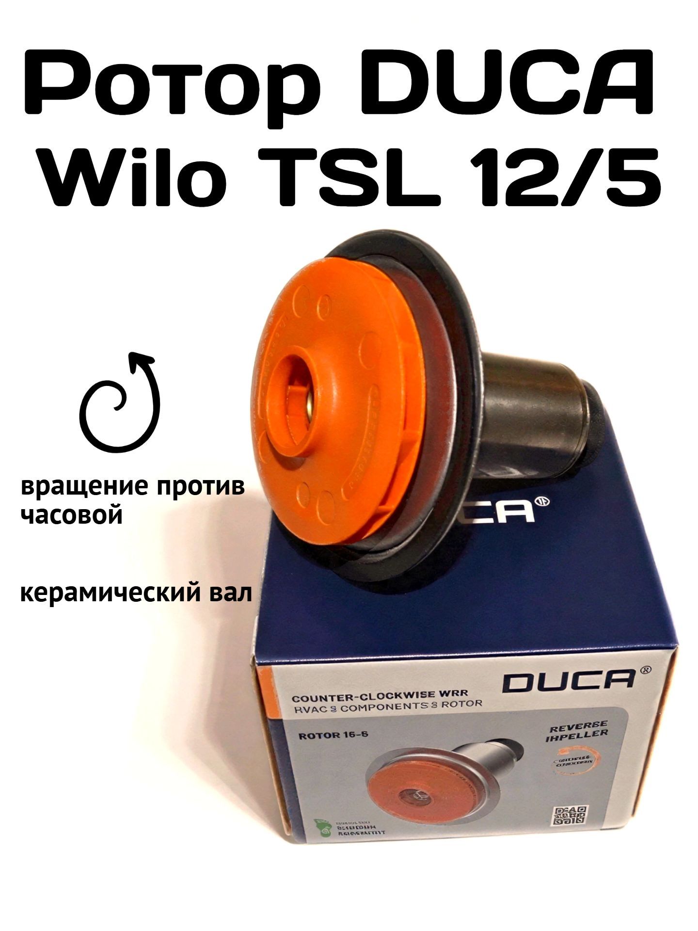 Ротор Duca для насоса Wilo TSL 12/5, INTVACL 15/5-2 для котлов Bosch ...