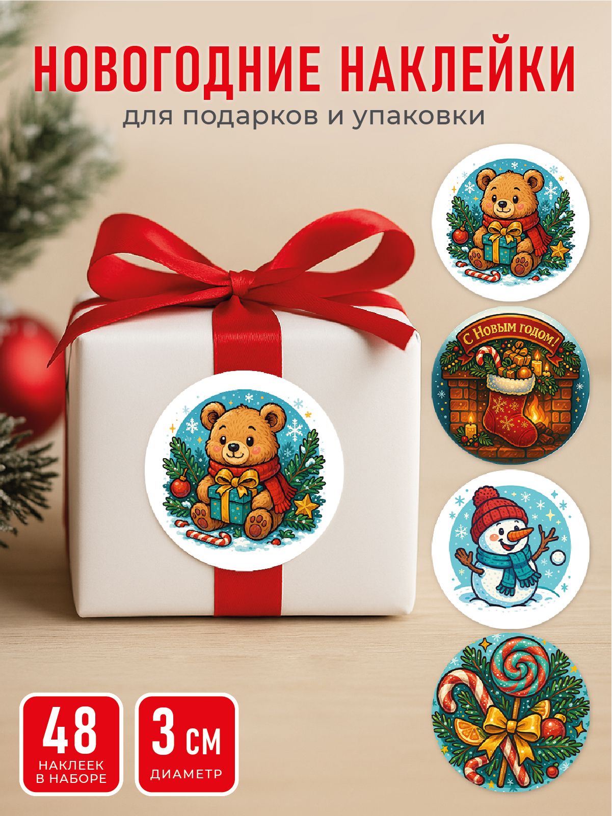 Наклейки для упаковки подарков новогодние, круглые стикеры / Стикерпак ...