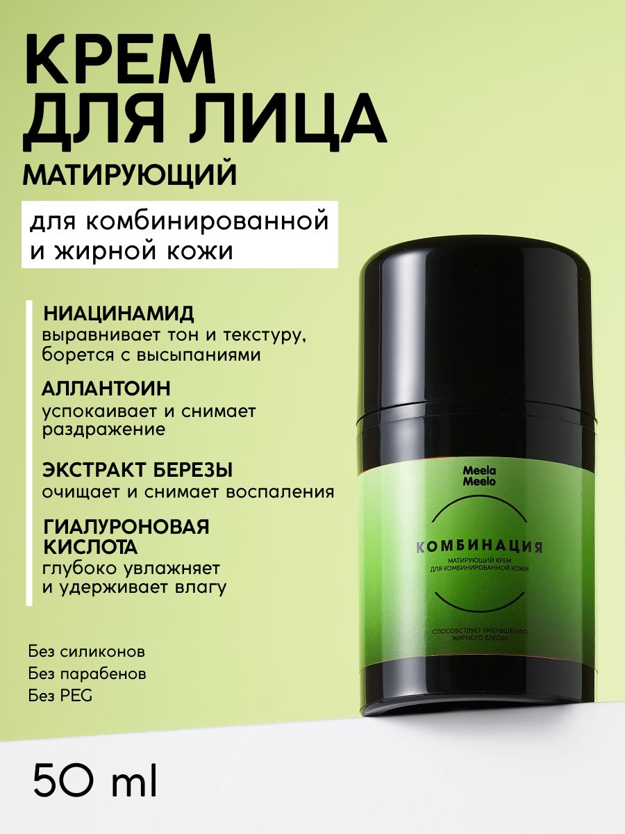 Meela Meelo Крем для лица матирующий "Комбинация", 50 мл купить на OZON ...