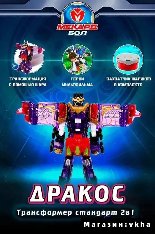Робот Трансформер стандарт 2в1 Mecard ball (Мекардбол) Дракос, MAB-016 ...