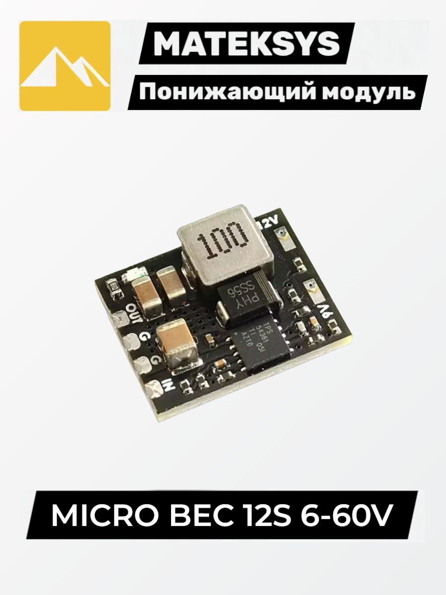MATEK Mateksys MICRO BEC 12S 6-60 В до 5 В/9 В/12 В-ADJ понижающий ...