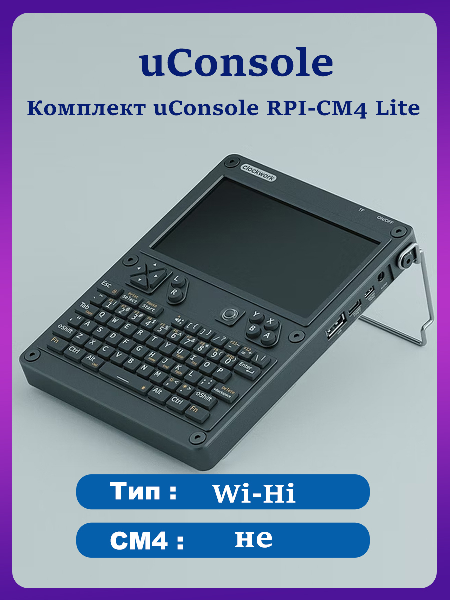 Комплект uConsole RPI-CM4 Lite-Только с функцией WiFi купить c ...