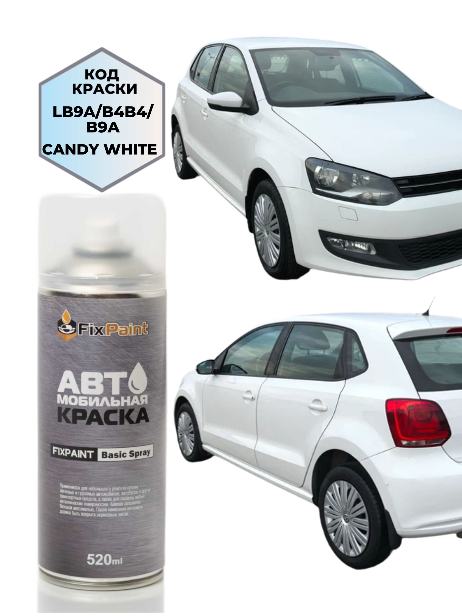Краска VOLKSWAGEN POLO HATCHBACK 5, код B4B4, B9A, LB9A, CANDY WHITE ...