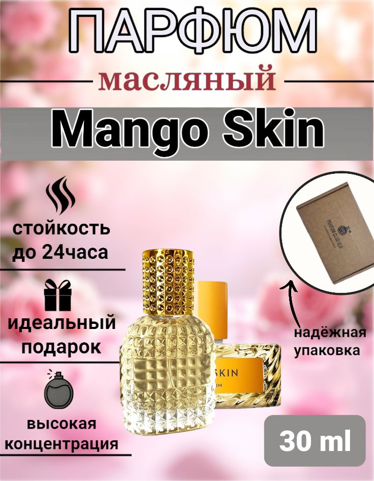 Масляные духи унисекс, СОЧНЫЙ MANGO SKIN, 30 мл купить на OZON по низкой цене (3168952649)