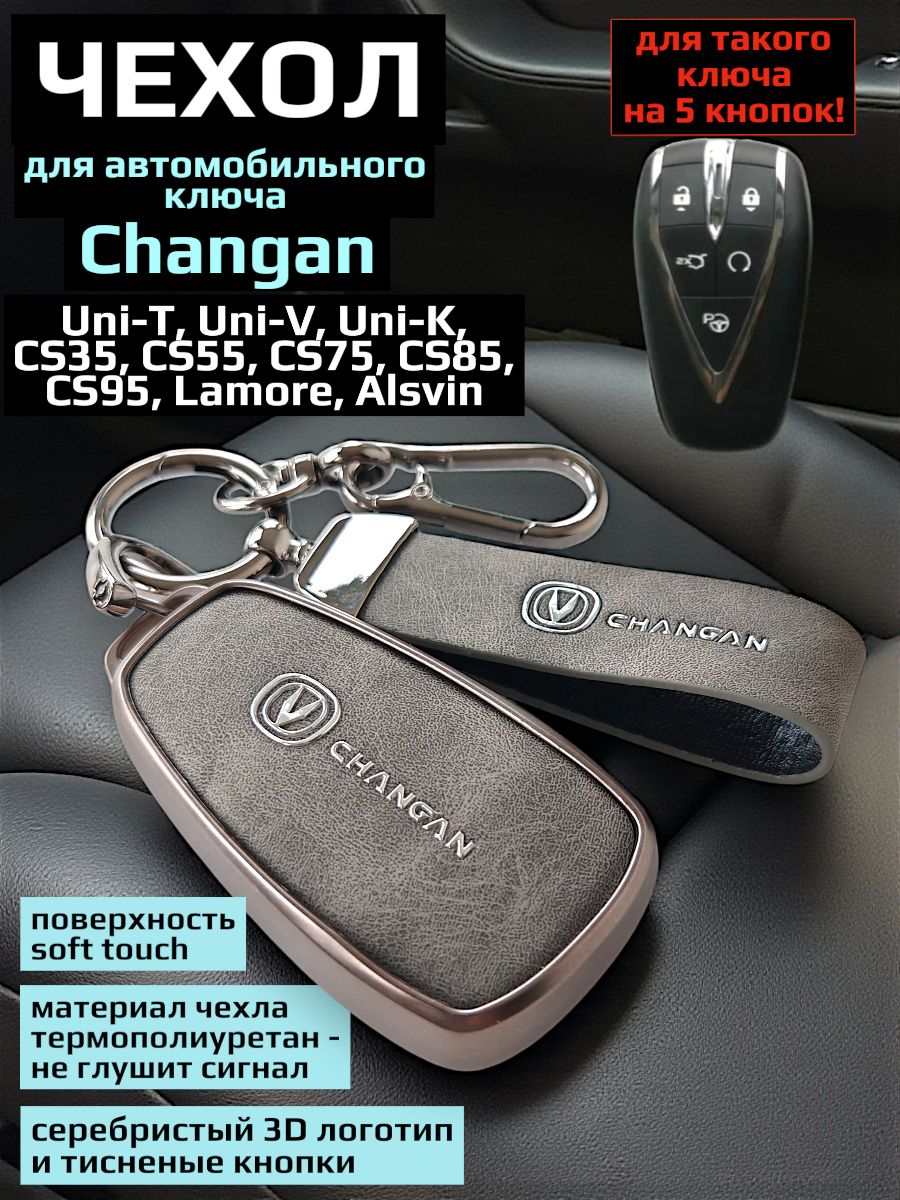 Чехол брелок для ключей Changan/Чанган Юни/Uni, CS Plus купить на OZON ...
