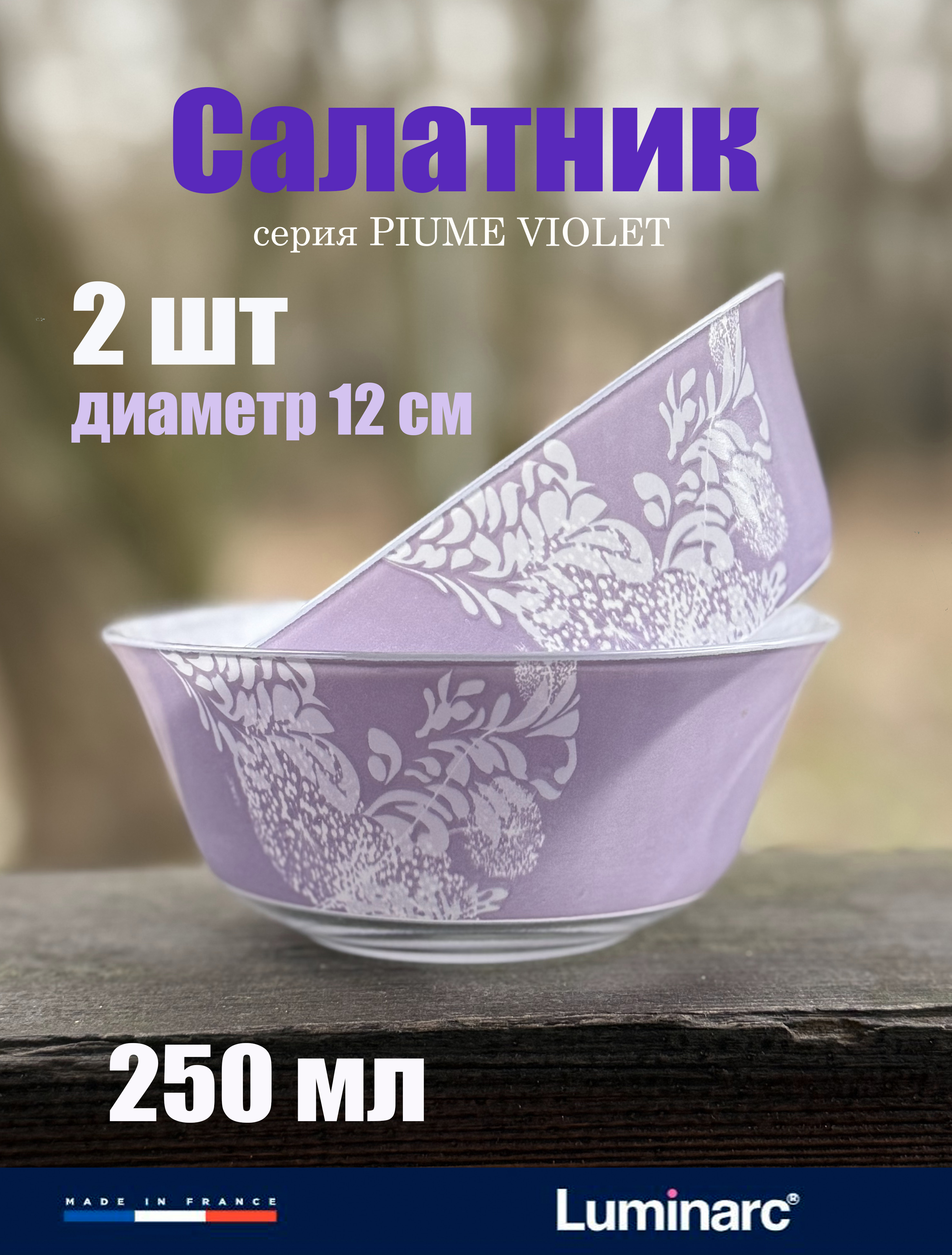 Luminarc салатник PIUME VIOLET 120мм 2шт купить на OZON по низкой цене ...