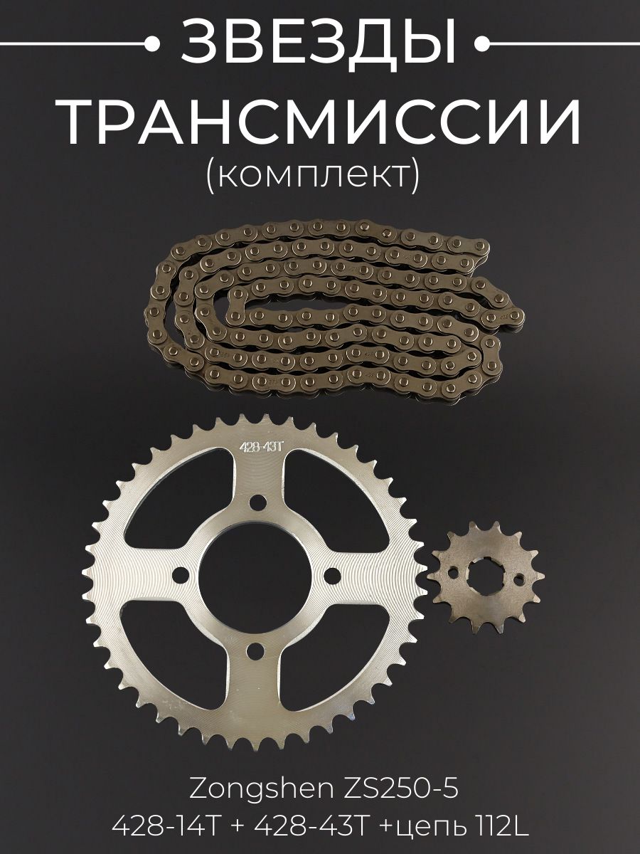 Звезды трансмиссии (пара) Zongshen ZS250-5 428-14T + 428-43T (+цепь ...