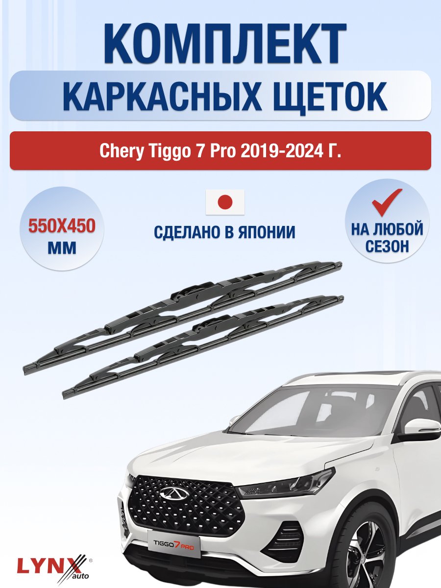 Дворники каркасные на Chery Tiggo 7 Pro / 2019 2020 2021 2022 2023 2024 ...